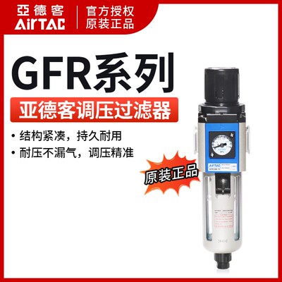亚德客气源处理器空气调压过滤器GFR200-08 300-10 400-15 600-25