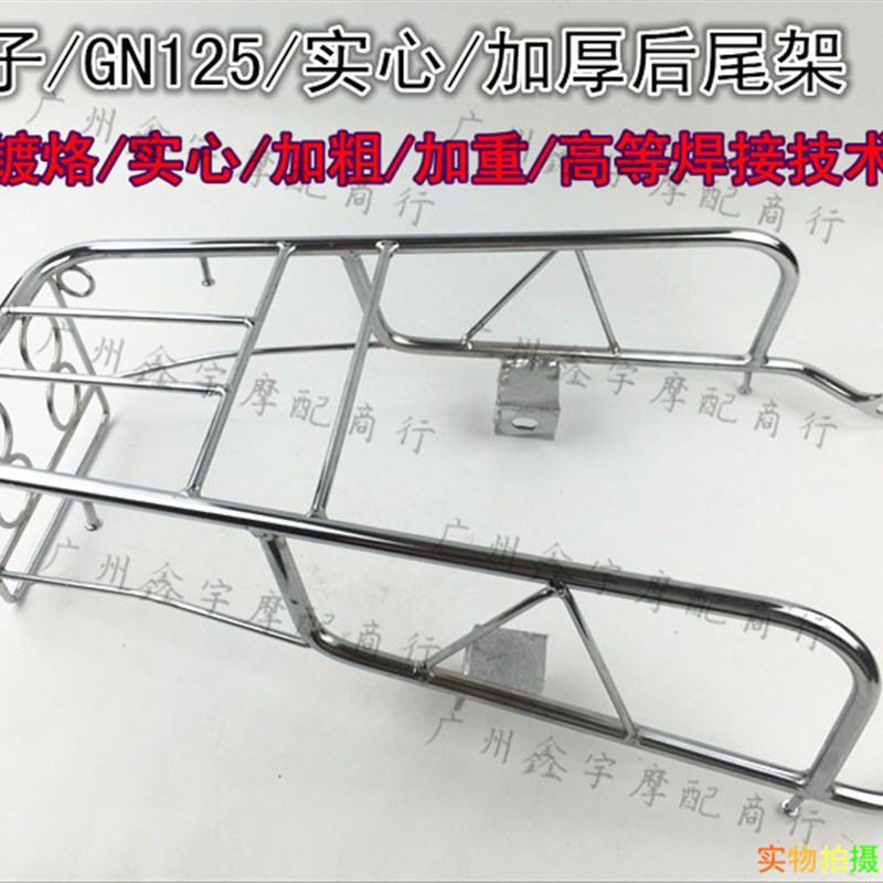 适用摩托车太子 GN125 后架 货架 后尾架 后箱架 摩托车配件实心