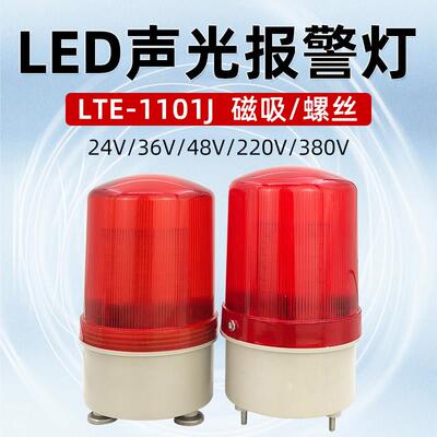 LTE-1101J旋转声光报警器带强磁 36/220/380V行车报警频闪警示灯