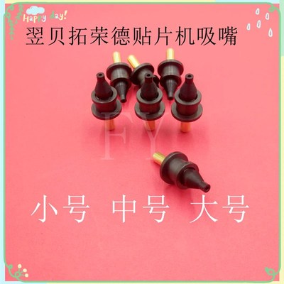 翌贝拓荣德贴片机吸嘴LDE灯珠吸嘴国产贴片机吸咀 小号 中号 大号