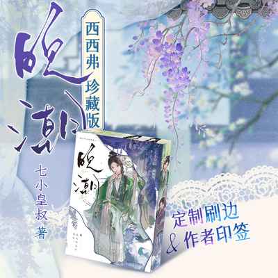 晚潮典藏版实体书刷边版七小皇叔