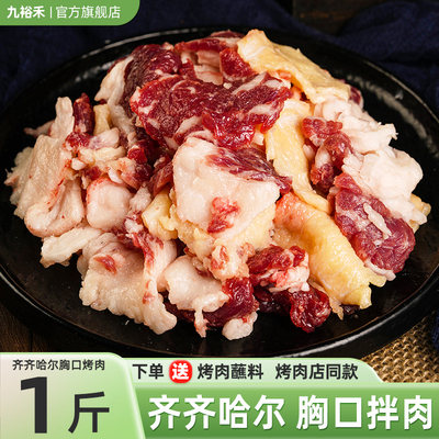 九裕禾齐齐哈尔烤肉胸口1斤