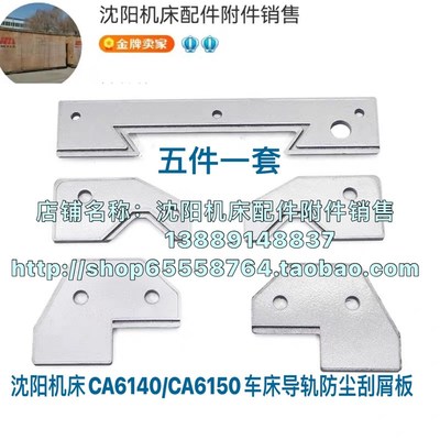 沈阳机床CA6140A CA6150A原厂刮屑板 防尘板 刮舌防油板一套五件