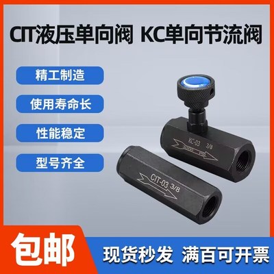 精密液压高压单向节流流量调节阀KC-02 03 04 06单向截止阀CIT