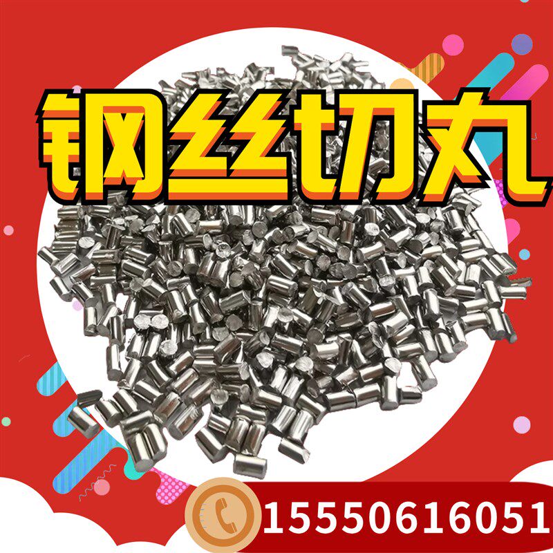 钢丝切丸不锈钢丸j钢砂1.5钢丝丸钢切丸抛丸机钢丸切丸钢丝段切丝
