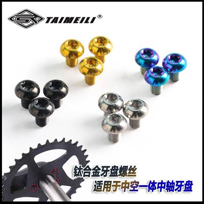 TAIMEILI 钛合金牙盘螺丝 适用于中空一体中轴牙盘改装 M5X8mm