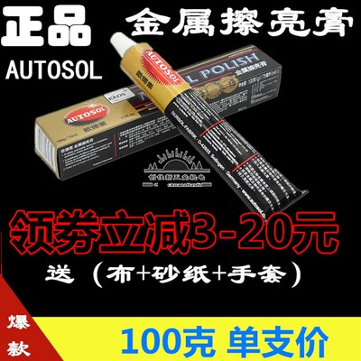 德国AUTOSOL金属擦亮膏划痕修复研磨抛光省铜膏50g
