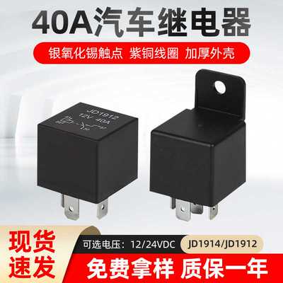 40A汽车继电器12V24VJD1914/JD1912铁背塑背光背4脚5脚继电器