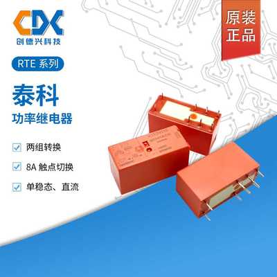 RTE24024原装TE泰科继电器RTE24012二组转换RTE24005 8A负载电流