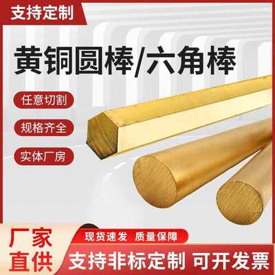 H59黄铜棒实心铜H62黄铜管黄铜六角棒 3-150mm冶金黄铜棒零切原料