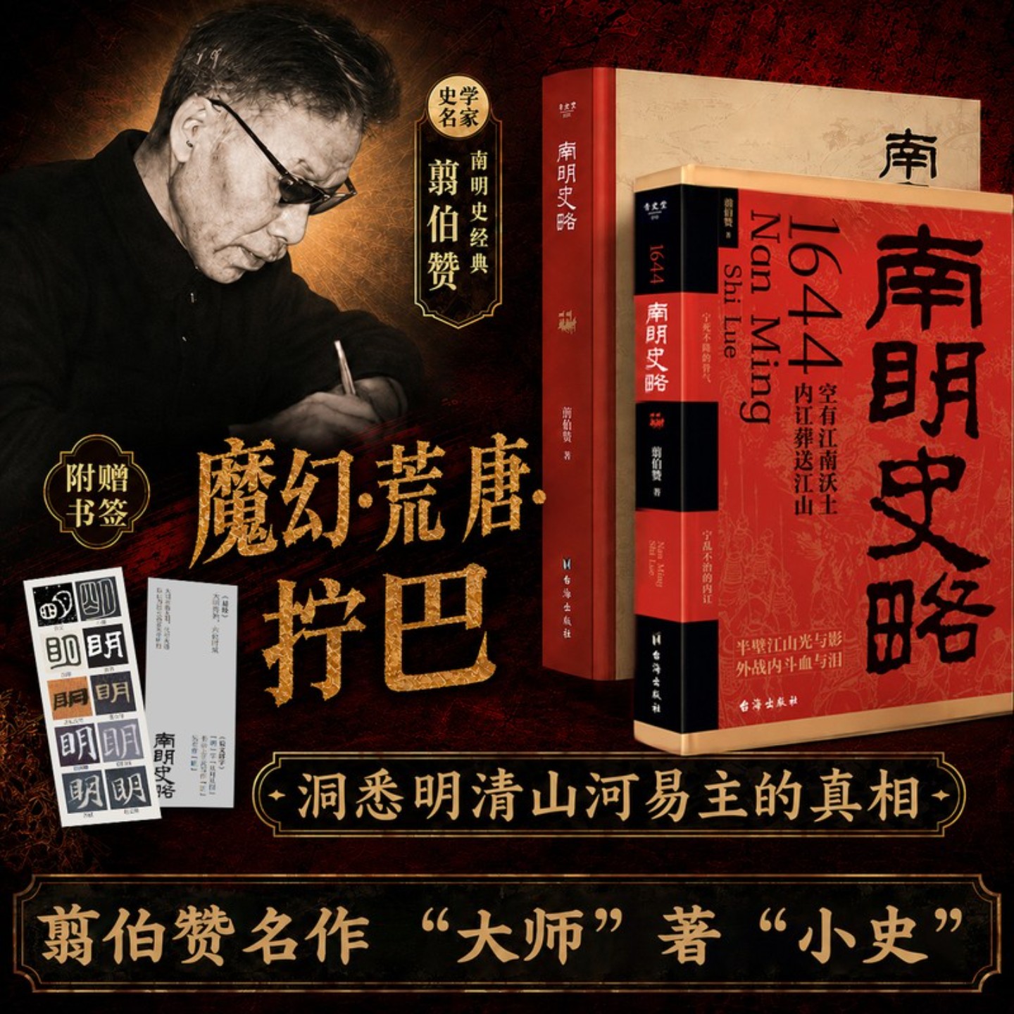 【南明史略】史学名家翦伯赞著 洞悉明清山河易主的真相 从南明的灭亡看透人性的荒唐正版明清史历史书史学经典顾诚历史长河精装