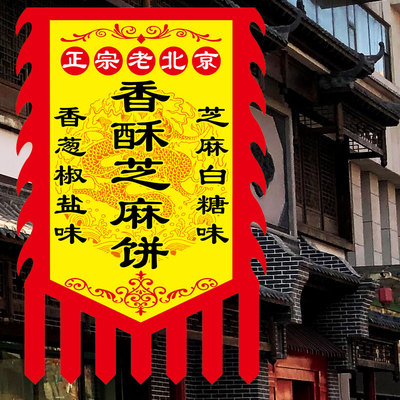 香酥芝麻饼旗子仿古旗帜烧饼肉饼酱香饼面客栈P招牌广告旗定做定