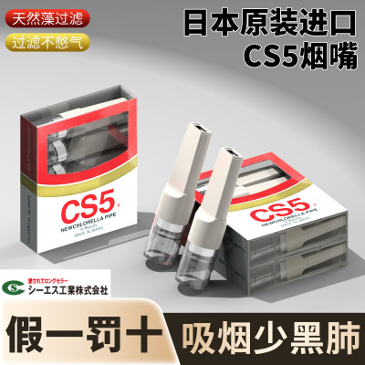 日本原装进口CS5烟嘴过滤器正品