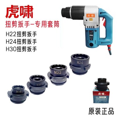 虎啸套筒H22/H24/H30扭剪扳手专用套筒高强度梅花扭剪型原装正品