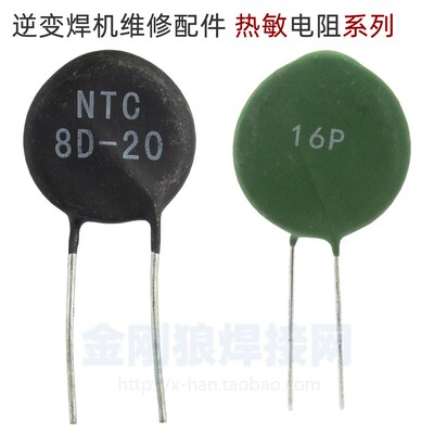 逆变焊机 热敏电阻 电容 PTC NTC 16P 19P 8D-20 47D-15 热敏组合