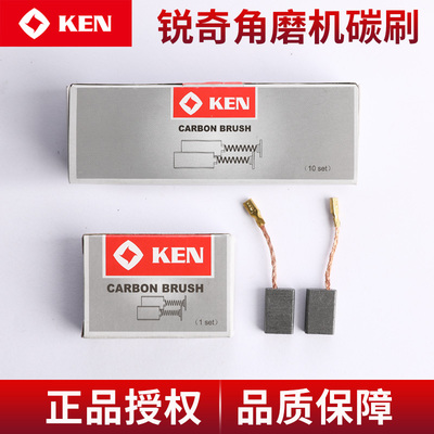 锐奇角磨磨光机碳刷9167S/9913B/9917B/9710/9923/9950/9180S电刷