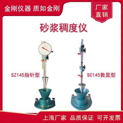 SC-145/SZ-145砂浆稠度仪数显砂浆稠度检测仪砂浆流动性测定仪