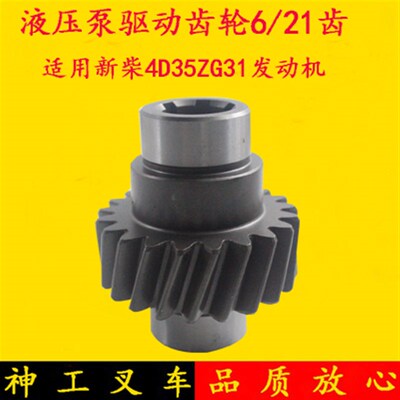 叉车齿轮泵液压油泵驱动齿轮6/21齿适用新柴国三4D35ZG31杭叉A47