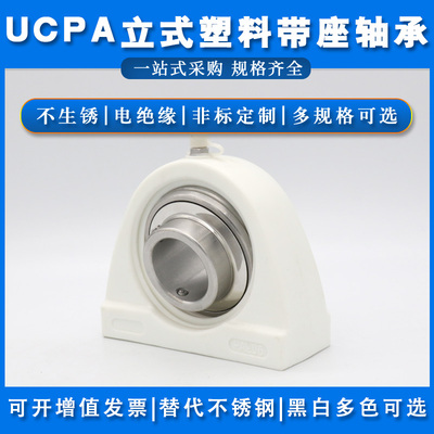 不锈钢带塑料座轴承SUCPA204 PA205 PA206 PA207 PA208 PA209尼龙