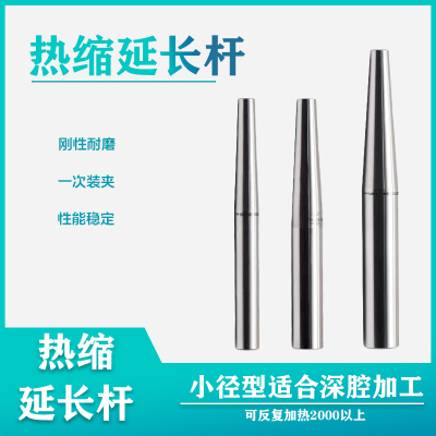 热缩机延长杆热胀刀杆烧结热装杆12/16/20/25高精度深腔加长杆