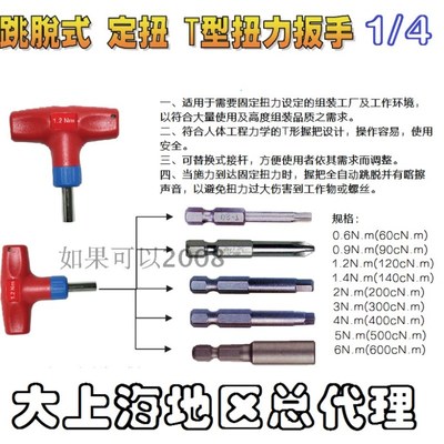 进口跳脱式定扭T型扭力扳手0.6-6N.m生产线定扭矩力矩扳手1/4方头