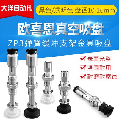 ZP3-T10BGNJ6/T16BGSJ3/T13BNJ10-B5工业欧喜恩真空吸盘缓冲金具