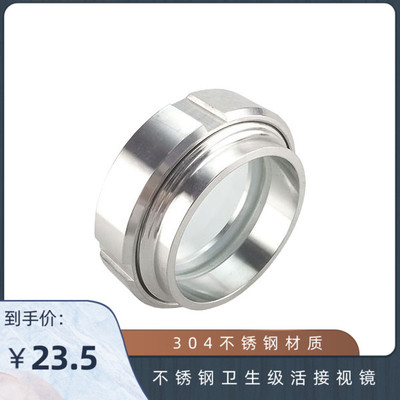 304不锈钢卫生级焊接活接视镜SMS T型螺纹观察口食品级视窗口25