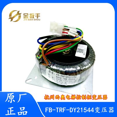 杭州西奥/西子/速捷电梯变压器FB-TRF-DY21544 21540/46/47/48/49