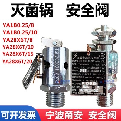 宁波甬安YA28X6T/8 10 15灭菌器全启式安全阀消毒锅配件0.24/0.28