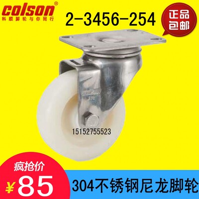科顺colson 3.5寸中型304尼龙轮不锈钢万向轮滑轮脚轮2-3456-254