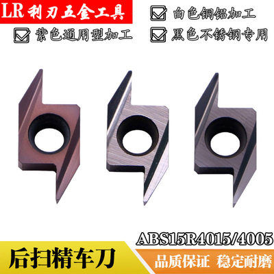 后扫刀片走心机刀片背车刀片数控刀片ABS15R4015/4005/ABW23R5015