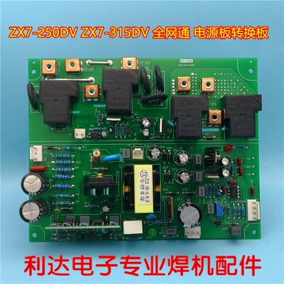 凯 手工焊机配件 ZX7-250DV ZX7-315DV 全网通 电源板转换板