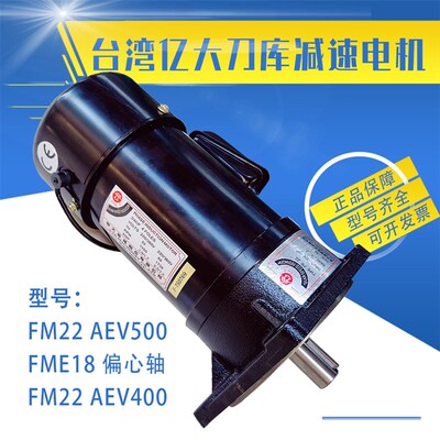 亿大机械FM22刀库减速电机BT40/50 北钜/德大AEV换刀臂马达FME18