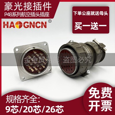豪光航空插头P48K6Q工业电源插座K5Q连接器9公20座26芯母接插件
