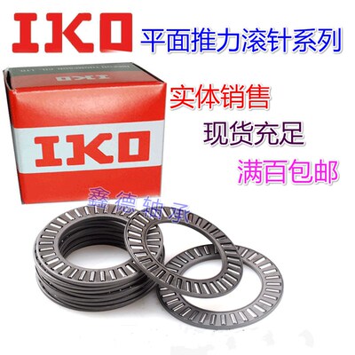 进口IKO NTB4060 NTB5070 NTB6085 75100 90120推力滚针轴承 单芯