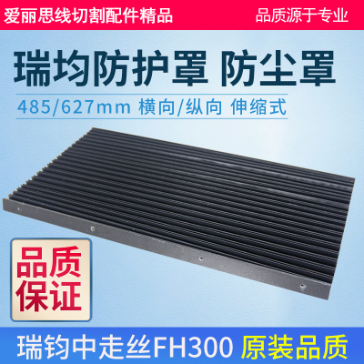 线切割瑞钧中走丝FH300专用风琴防护罩防尘板PVSC伸缩式风琴板现