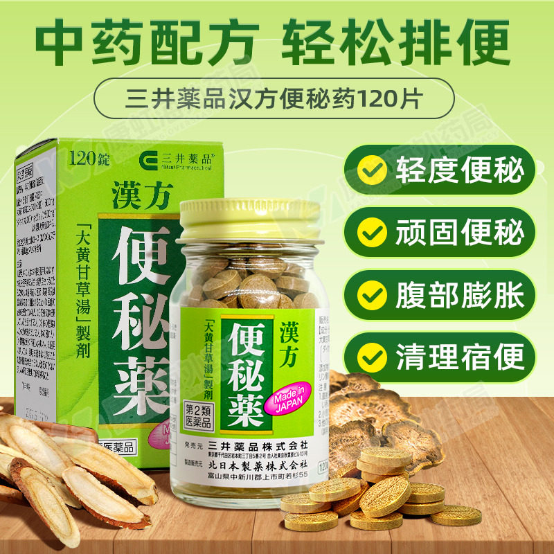 日本进口汉方便秘药润肠排宿通便三井药品清肠大便干结顽固120片