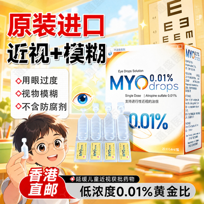 硫酸阿托正品0.01%低浓度滴眼药液预防近视加深儿童眼药水专用