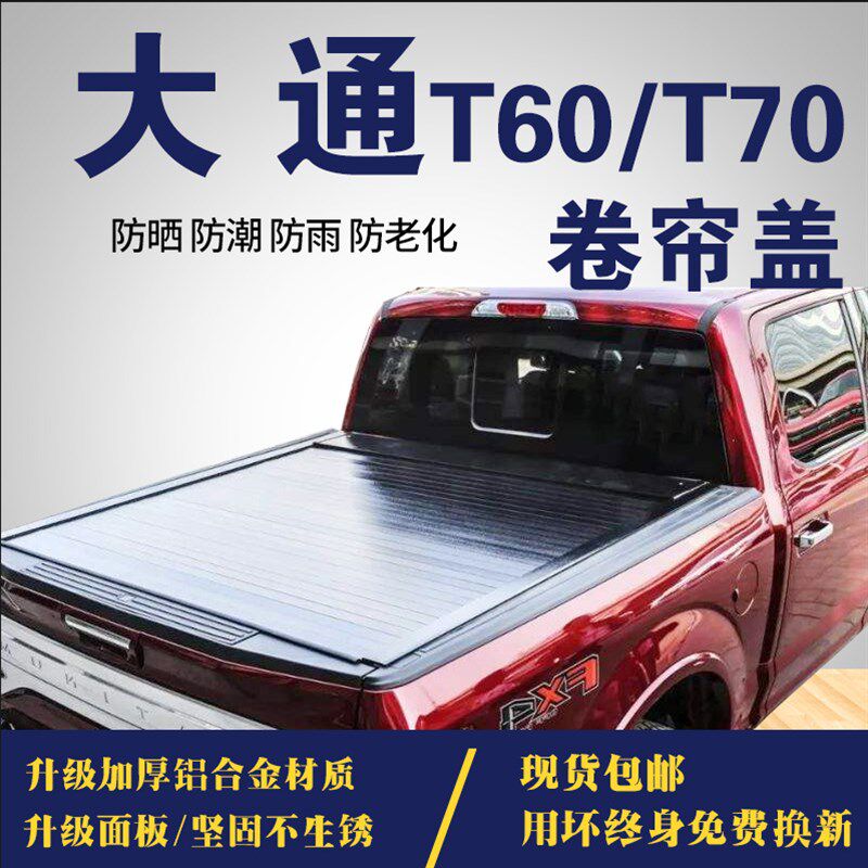 大通t60卷帘盖皮卡T70后箱盖防水带锁车厢盖尾箱盖皮卡改装