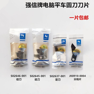 强信电脑平车圆刀剪线刀片动刀S02646定刀S02637分线片JK8910-004