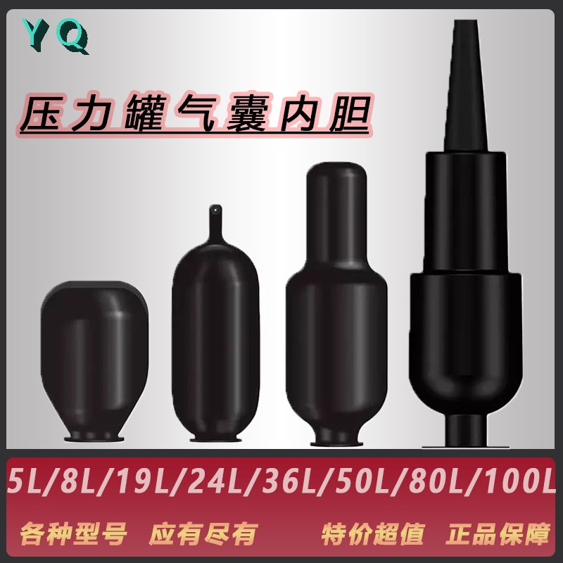 永强水泵压力罐隔膜气囊5L/8L/24L/50L80L100L耐高温储水内胆皮囊