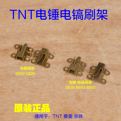 TNT锑恩锑8850 8842电镐刷架桑美京铁6822 6826 6830碳刷架子配件