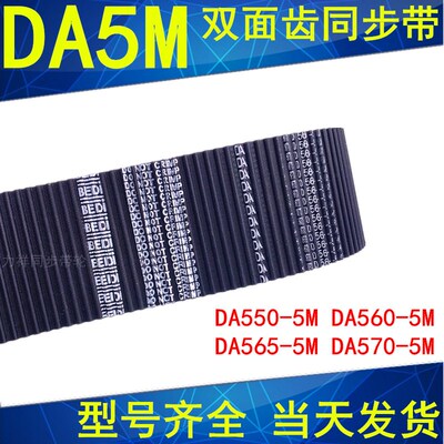 同步带DA HTD 550-5M 560-5M 565-5M 570-5M双面齿DA同步皮带现货