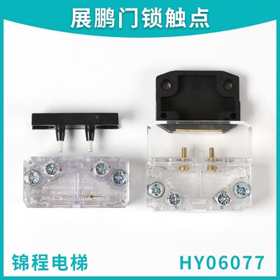 HY06077 06015适用展鹏电梯轿门锁触头点FEL-0701 0702门刀付开关