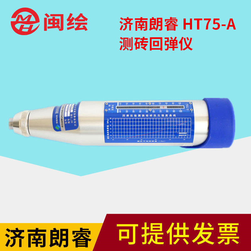 济南朗睿HT75-A测砖回弹仪 用于检测烧结砖轻骨料砼的抗压强度