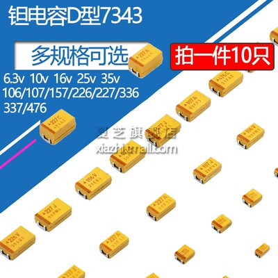 D型7343钽电容贴片6.3v 10 16 25 35伏22uF 33 47 220 100微法330