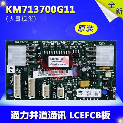 原装通力电梯LCEFCB板 KM713700G11/G51/G71/G01楼层板 质保一年