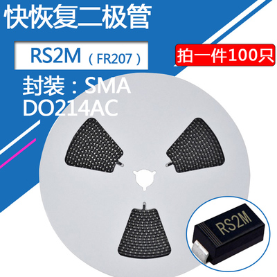 RS2M贴片二极管SMA封装DO214AC快恢复二极管贴片FR207 2A/1000V