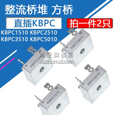 整流桥堆KBPC1510 KBPC2510 KBPC3510 KBPC5010单相方桥扁脚1000v