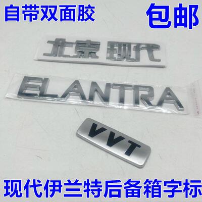 适配现代伊兰特后备箱字标 行李箱字标 中文英文标VVT标志 包邮